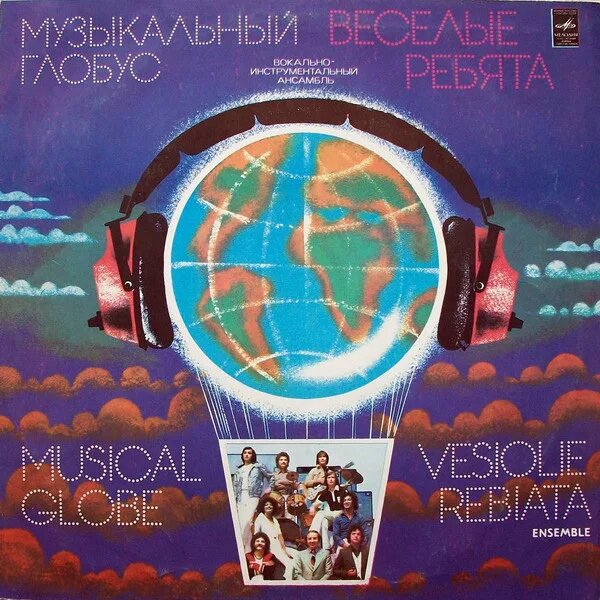 Музыкальный Глобус