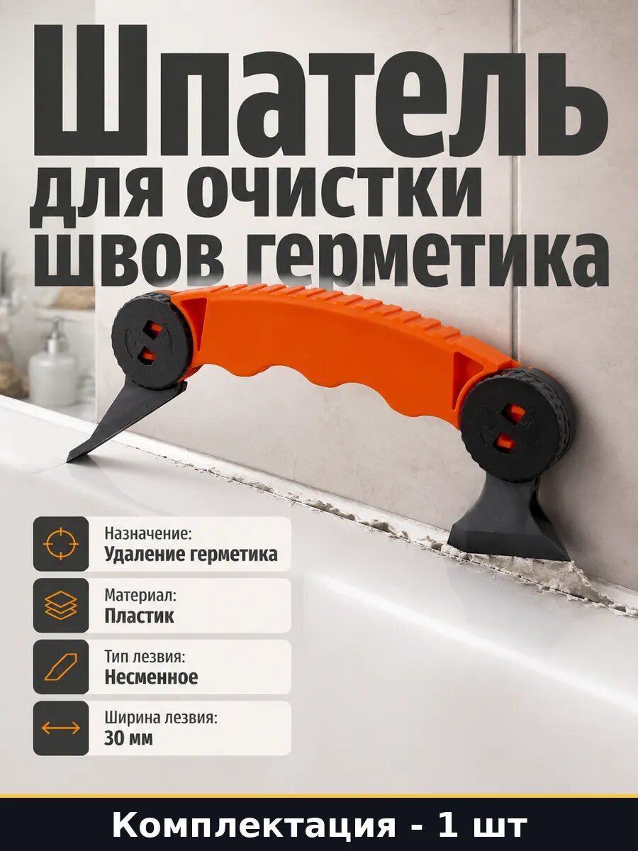 Шпатель для удаления силикона и герметика рукоять пластик