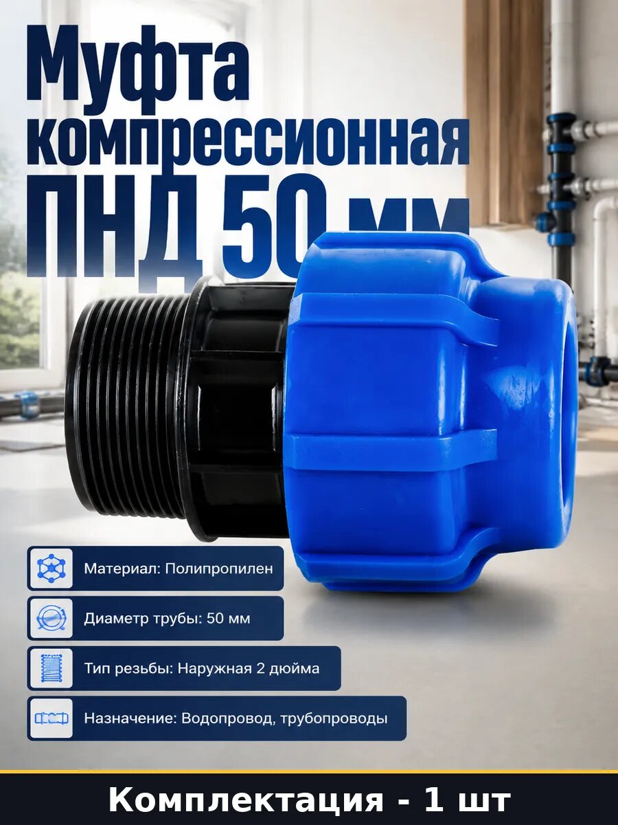 Фитинг для трубы 50 мм 2 дюйма муфта ПНД наружная резьба
