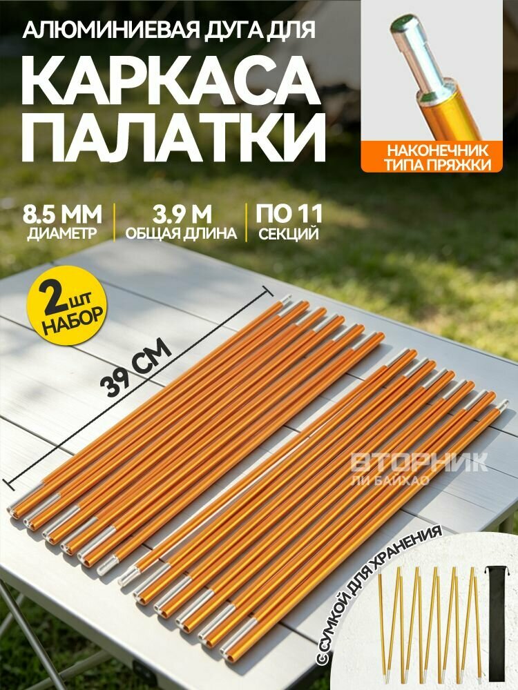 Алюминиевая дуга для каркаса палатки, 8,5 мм, оранжевый бестселлер дуга 8,5 мм для палатки оранжевая дуга