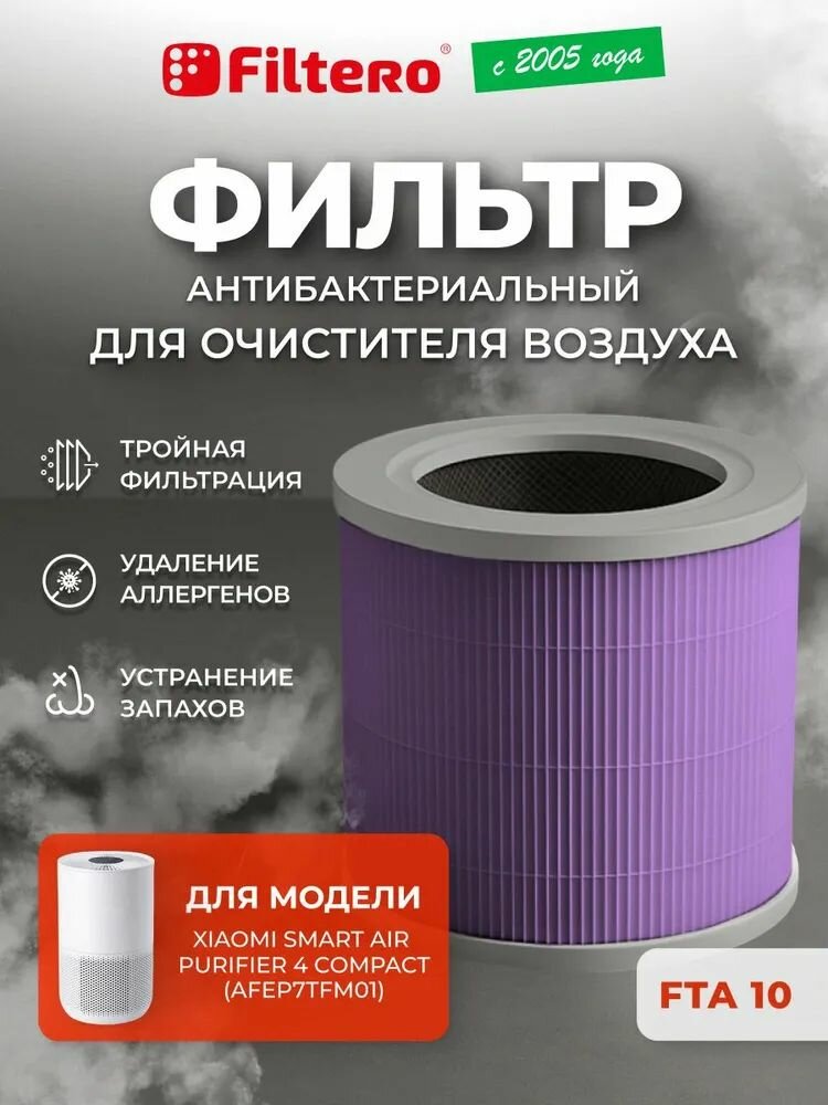 Фильтр для очистителя воздуха Xiaomi Smart Air Purifier 4 Compact (AFEP7TFM01) (AC-M18-SC/BHR5860EU) антибактериальный, фиолетовый Filtero FTA 10 сменный фильтр запасной фильтр для Air Purifier 4 Compact