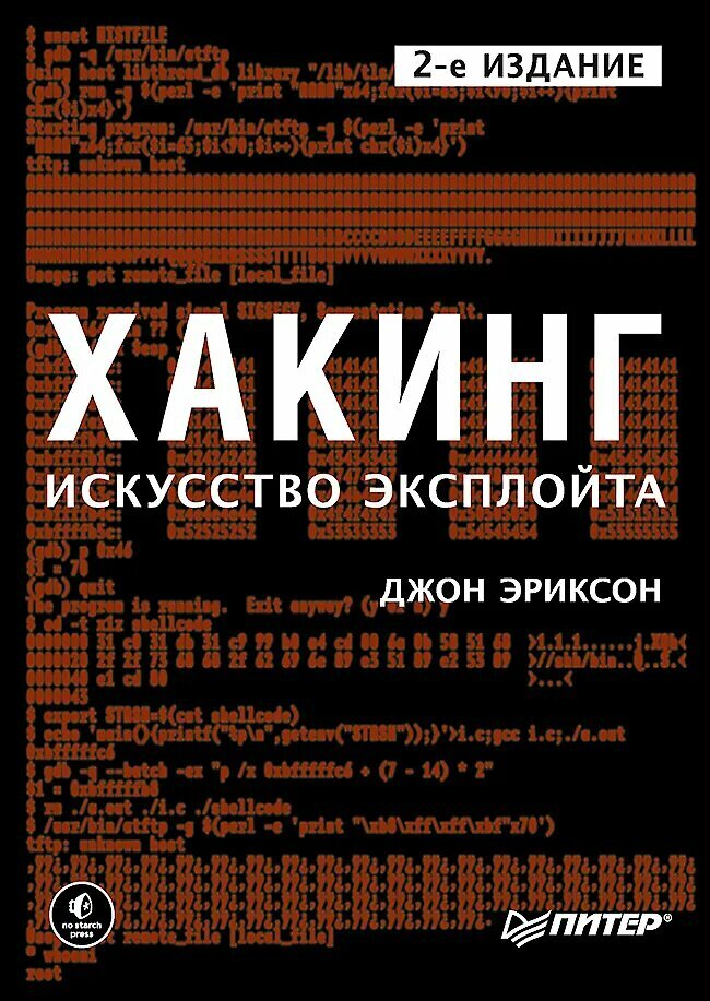 Хакинг: Искусство эксплойта (16+), Питер, 978-5-4461-0712-4, Джон Эриксон, 2026