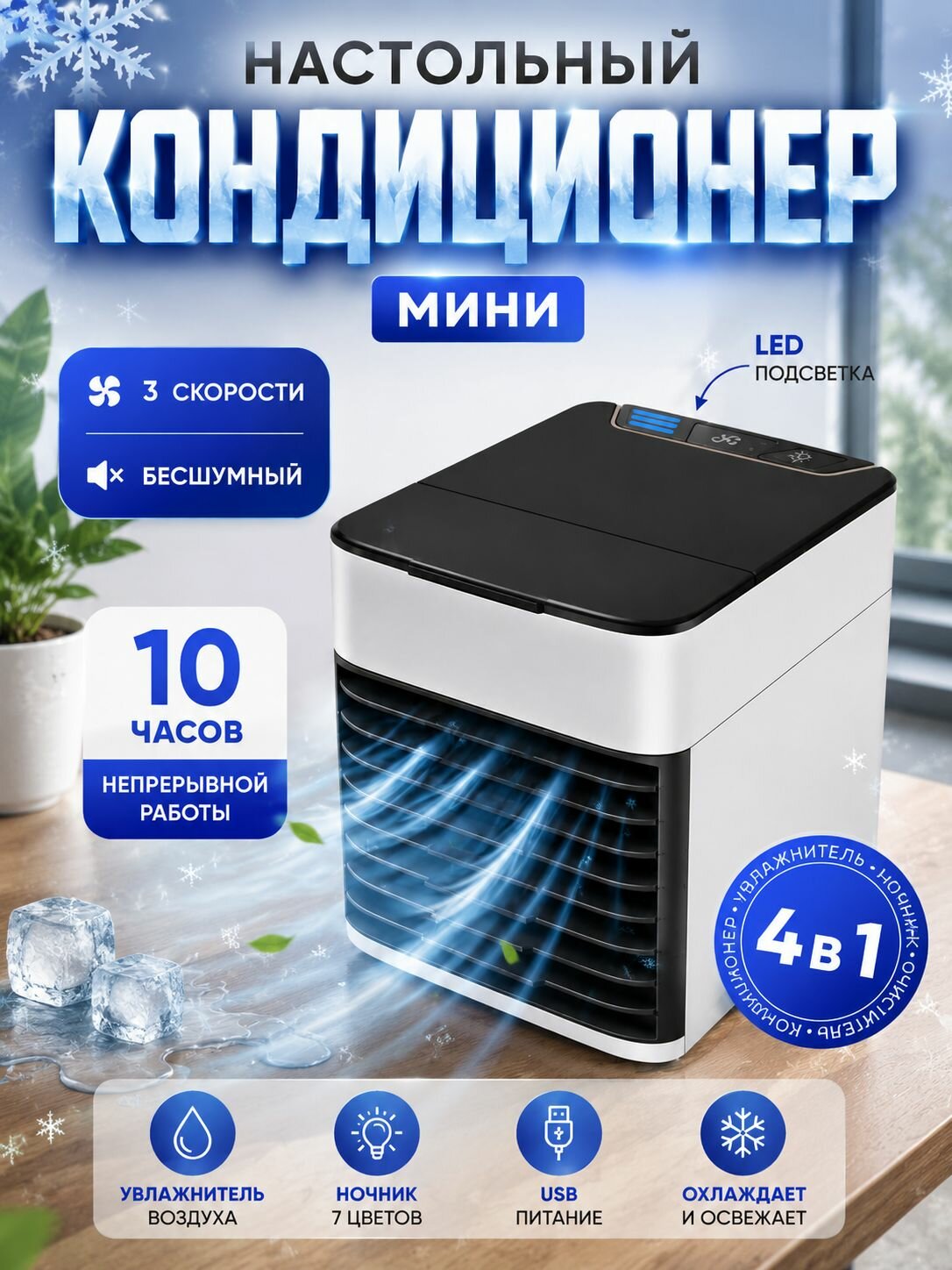 Мини кондиционер портативный для дома; Настольный воздухоохладитель с увлажнением воздуха, Вентилятор с увлажнителем