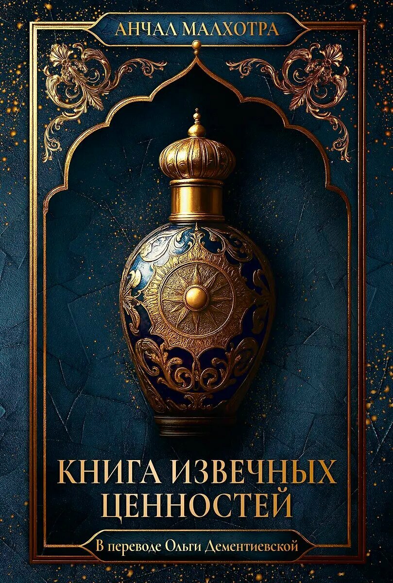 Книга извечных ценностей (16+), рипол Классик плюс, 978-5-0058-0968-1, Анчал Малхотра, 2026