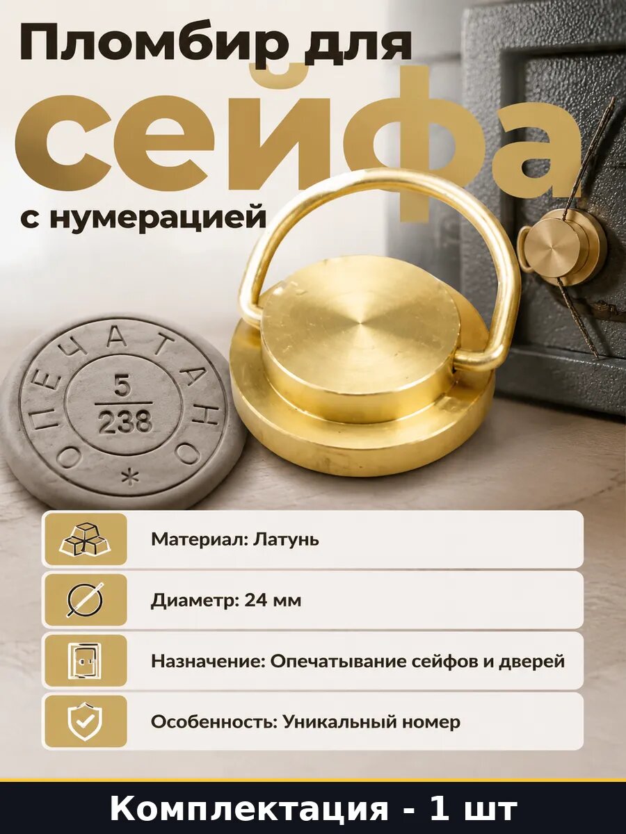 Пломбир для сейфа с нумерацией 24 мм металлическая печать