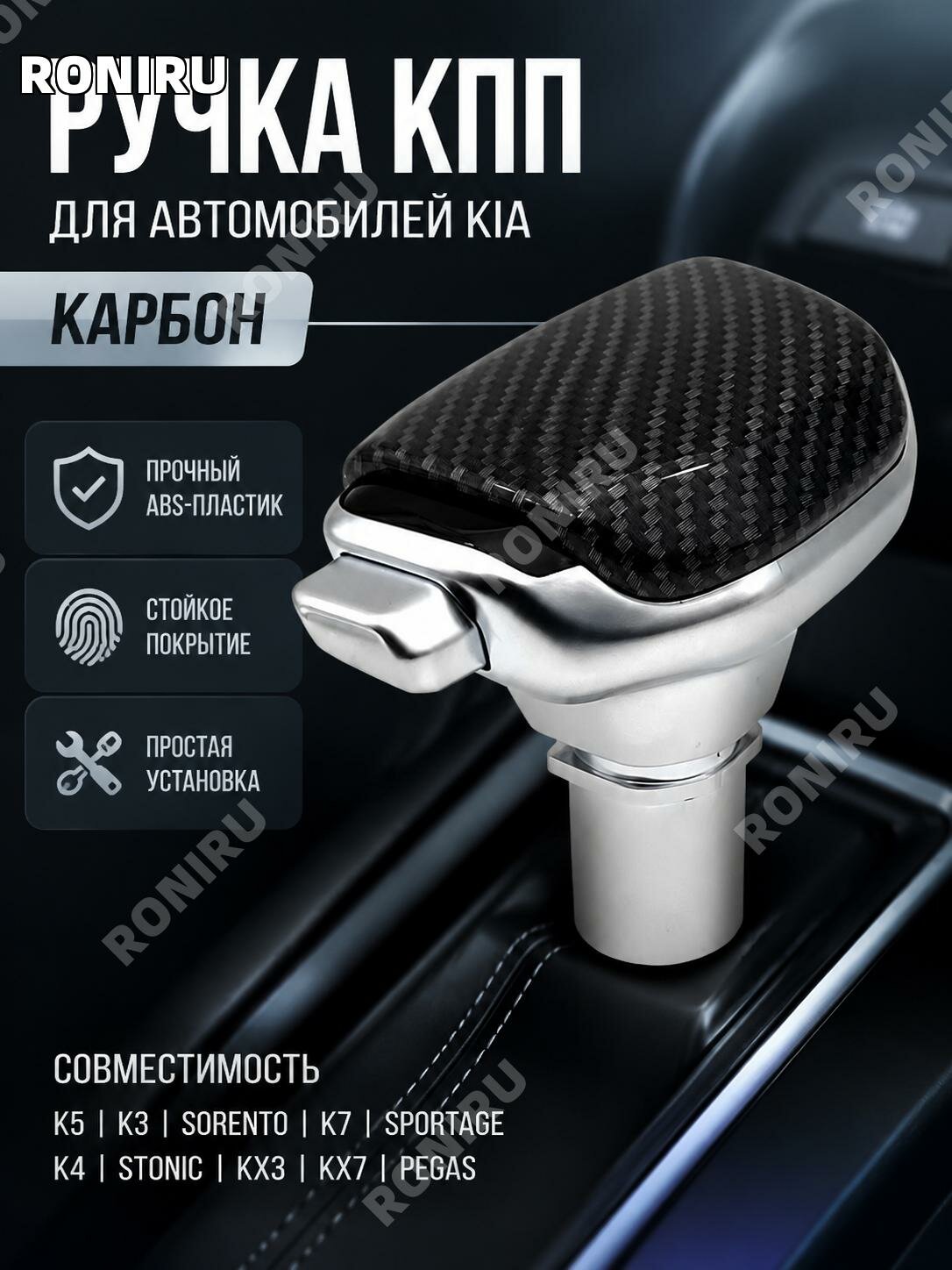Ручка селектора АКПП с карбоновой фактурой для Kia Pegas, K3, K5, Sorento, Sportage