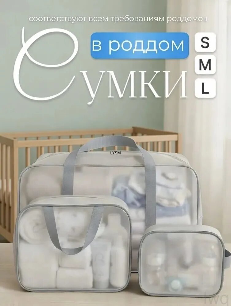 Сумки в роддом для беременных для мамы комплект 3 шт матовые