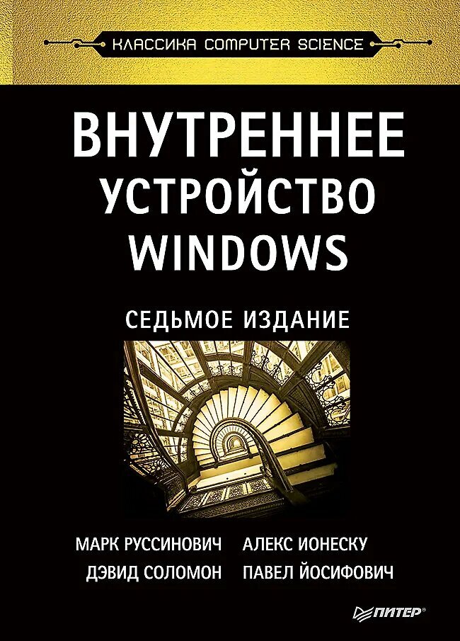 КCS, Внутреннее устройство Windows (7-е изд, ) (16+), Питер, 978-5-4461-0663-9, Марк Руссинович, 2026