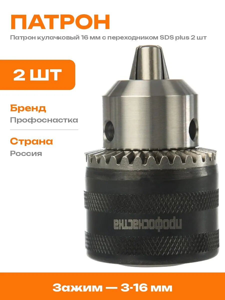 Патрон 16 мм с SDS plus переходником для перфоратора 2 шт