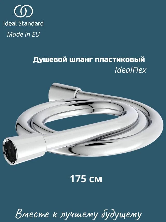 Душевой шланг Ideal Standard пластиковый 175 см BE175AA IdealFlex серебристый