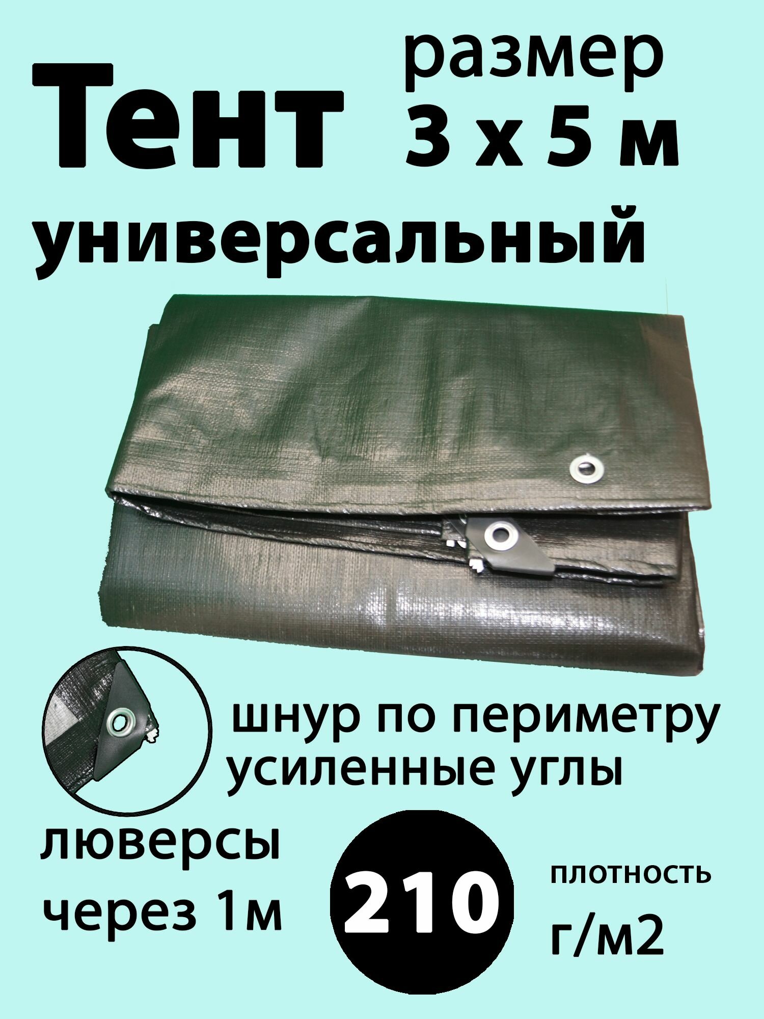 Тент премиум 3х5м 210г/м2 защитный для навеса, стройки, путешествий, авто, садовый, универсальный, тарпаулин, черный