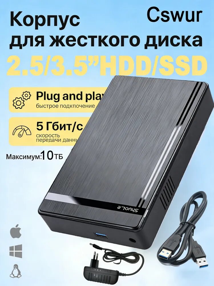Корпус для жесткого диска 2.5" 3.5" SATA HDD/SSD Внешний бокс с интерфейсом USB 3.0 до 5 Гбит/с, Cswur HDD35, Максимум 16 ТБ