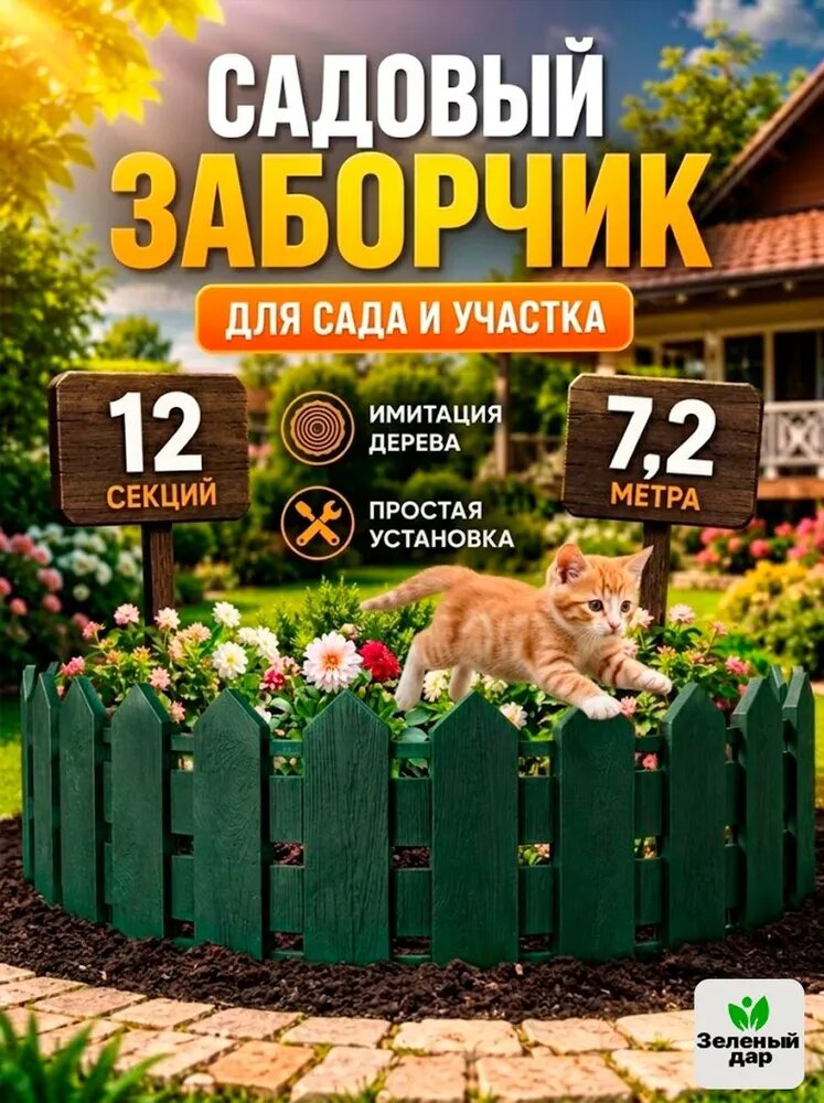Заборчик садовый декоративный Зеленый 7.2 метра, ограждение для клумбы для цветов и растений