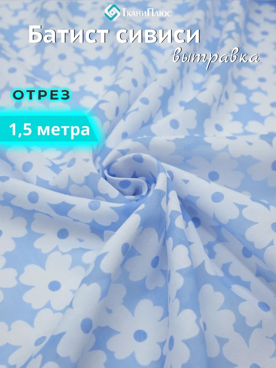 Ткань батист вытравка, отрез 150х140 см, небесно-голубой, плотность 95 г/м²