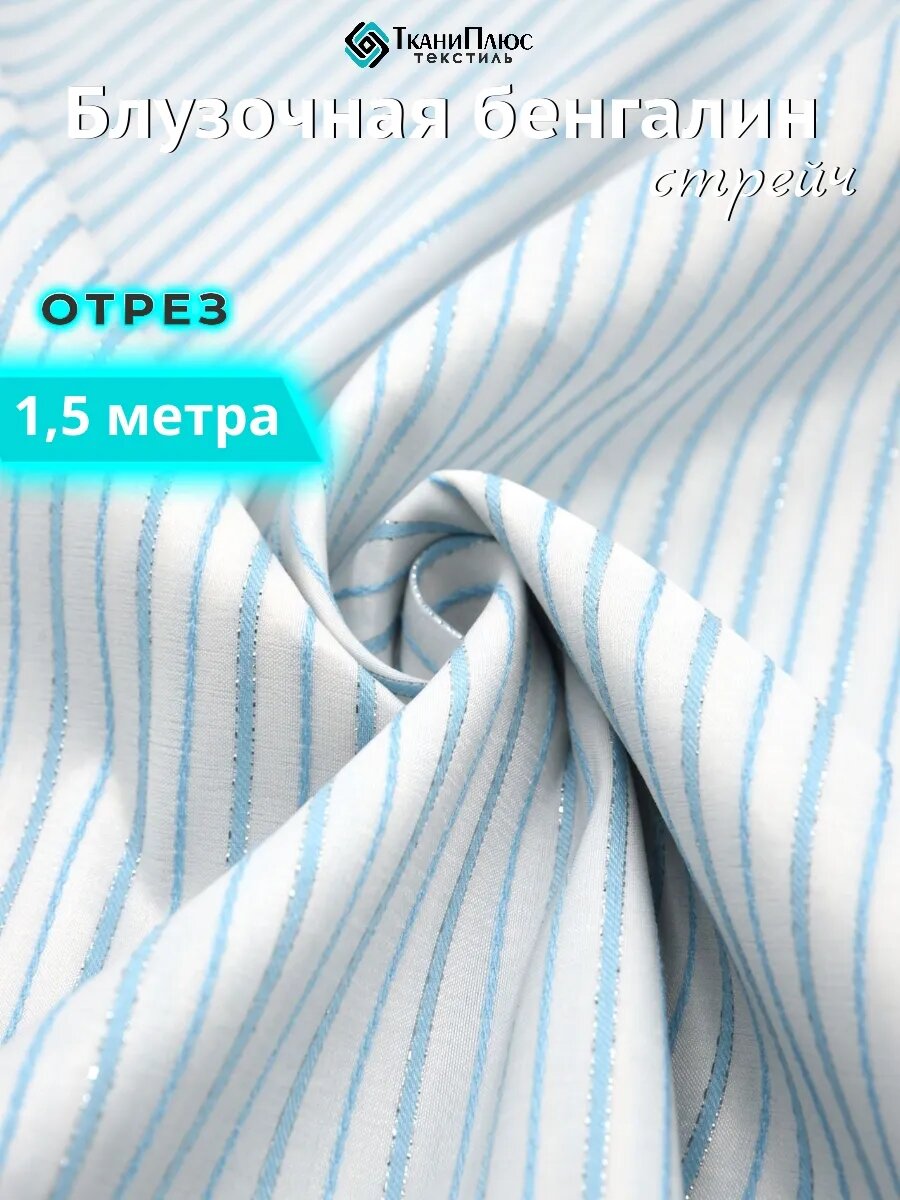 Ткань для шитья Бенгалин 1,5 м, отрез 150х142 см, голубой, для шитья и рукоделия