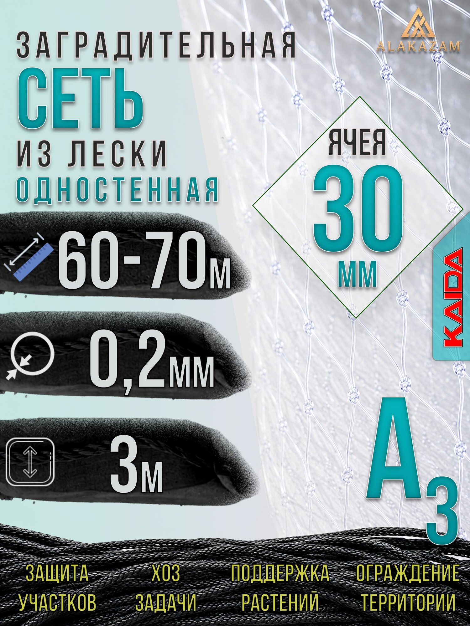Сеть заградительная одностенная 70м, 0.18мм, 3м, 30мм