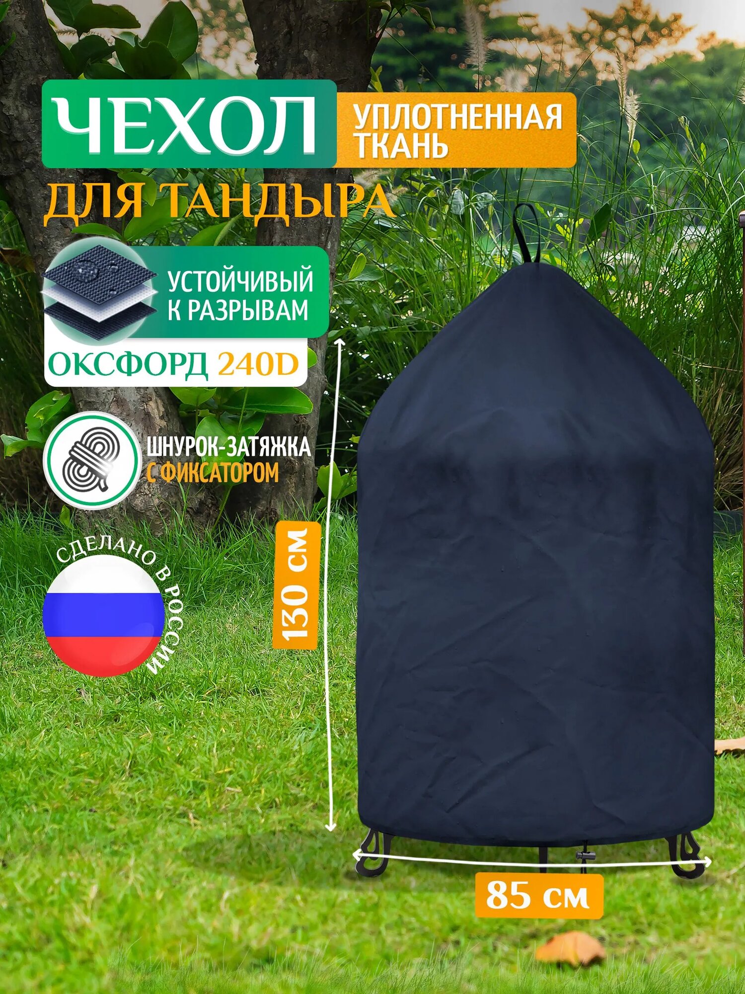 Чехол для тандыра Fler 85x130 см (Оксфорд 240), синий