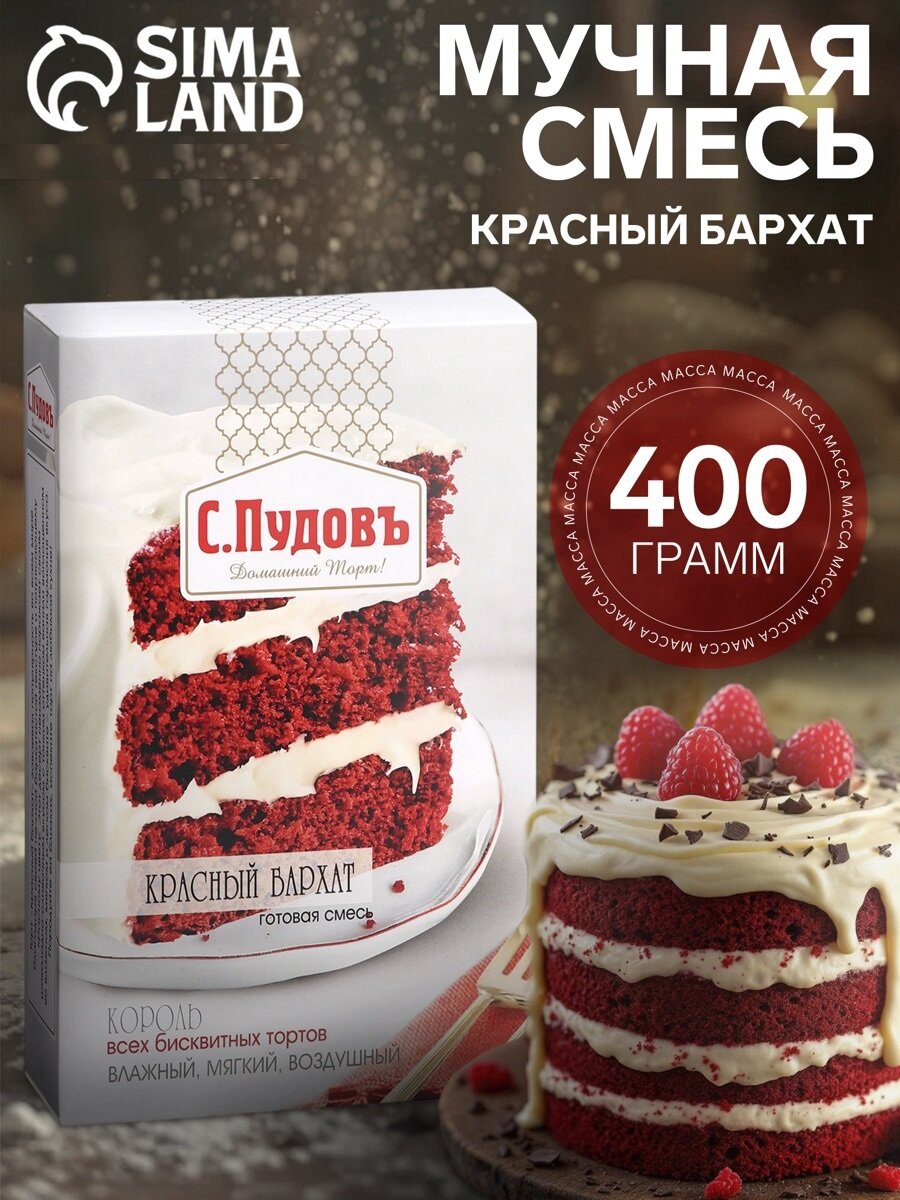 Мучная смесь "Красный бархат" С. Пудовъ, для всех бисквитных тортов, 400 г