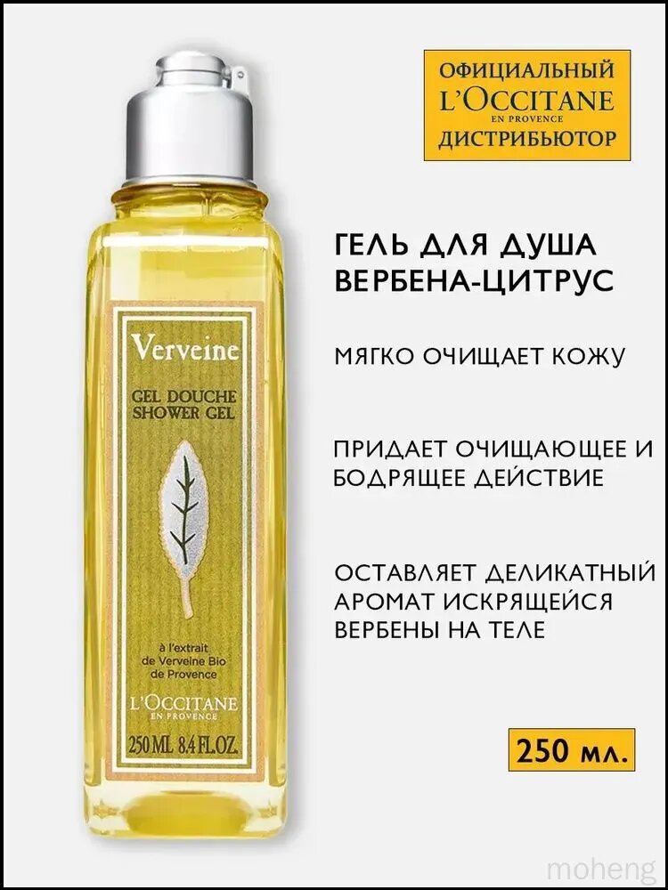 L'Occitane en Provence Гель для душа Вербена-Цитрус, 250 мл