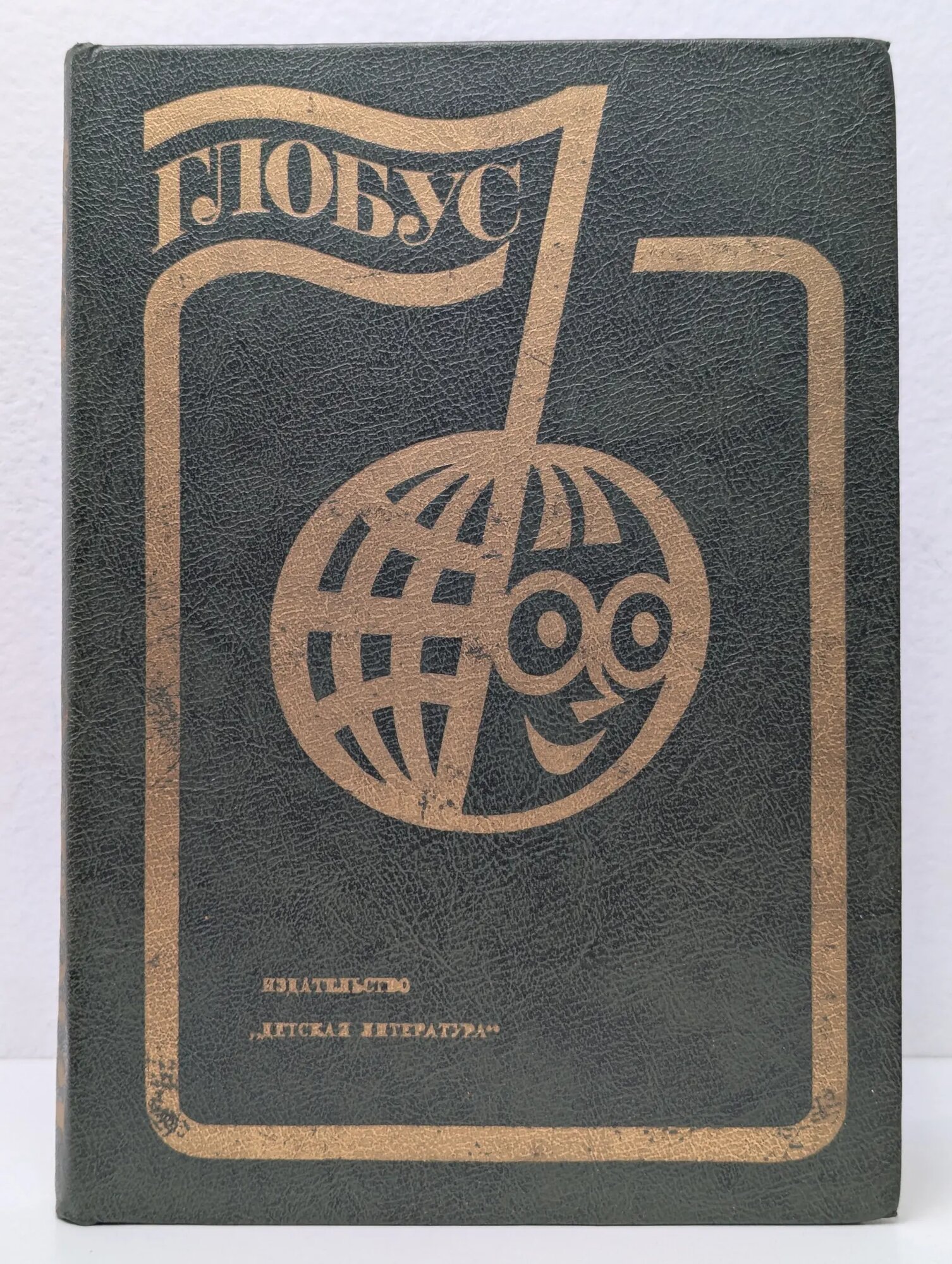 Глобус. 1982. Географический сборник для детей Сборник 1982