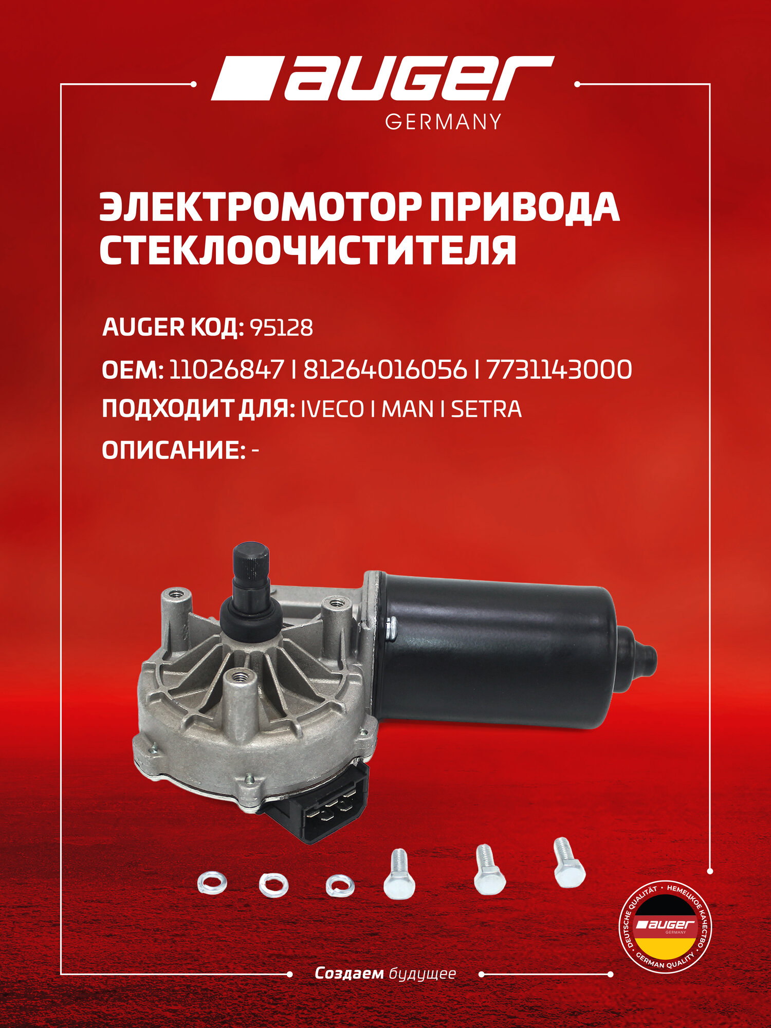 Электромотор привода стеклоочистителя AUGER арт. 95128