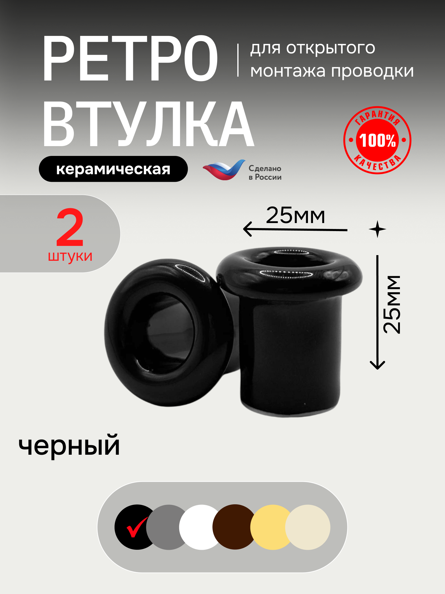 Втулка Interior Electric "Арбат", керамика, сквозной монтаж, черная, 2 шт.