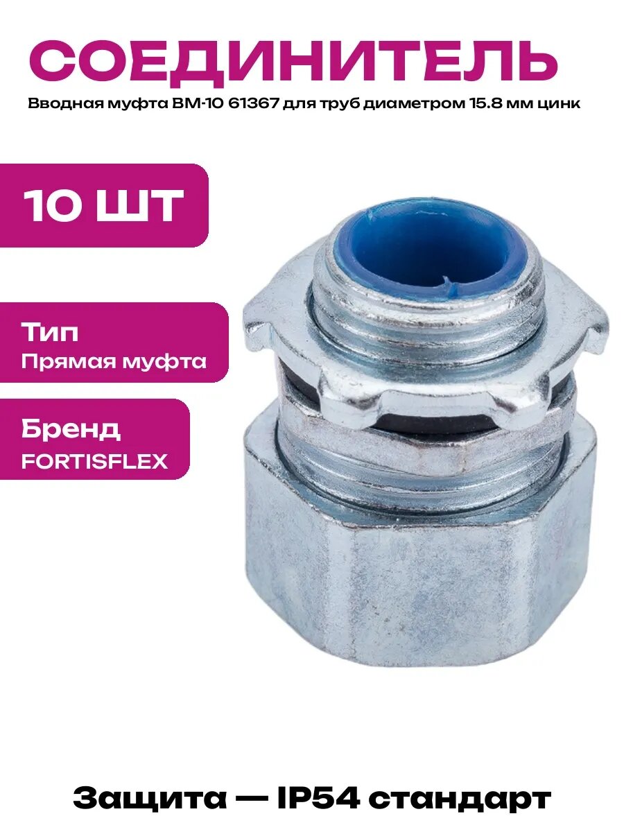 Муфта для металлорукава вводная 3/8 серебристая набор 10