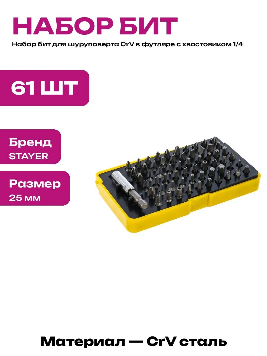 Набор оснастки для шуруповерта 25 мм с магнитным держателем