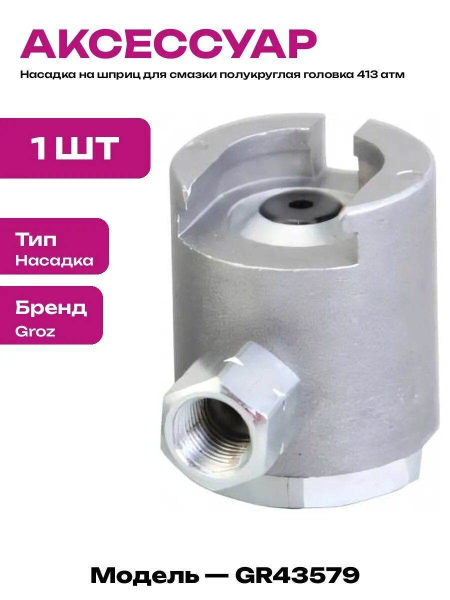Насадка для ручного шприца 413 атм полукруглая головка 1/8