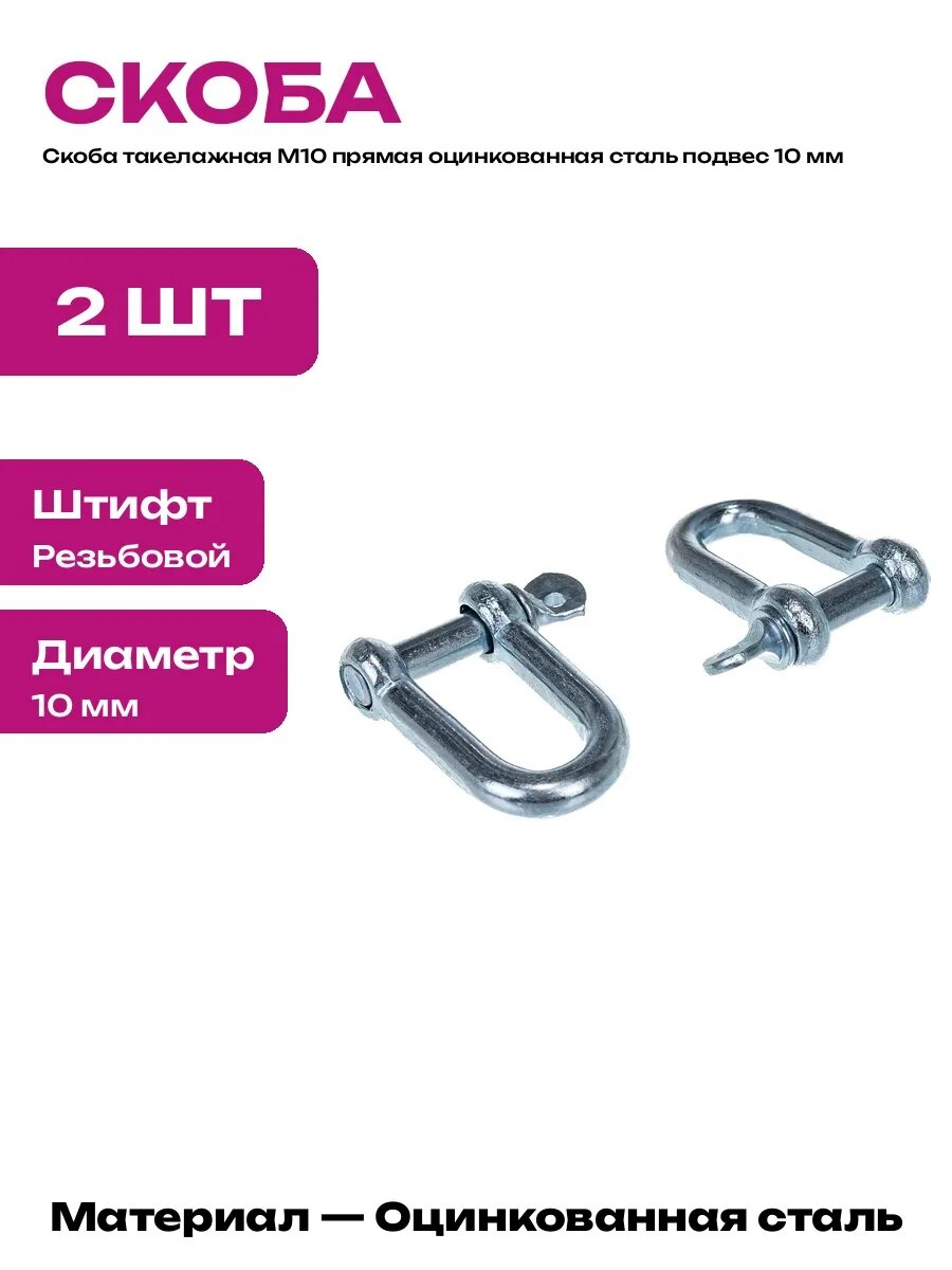 Такелажная скоба с резьбовым штифтом 10 мм набор 2 штуки