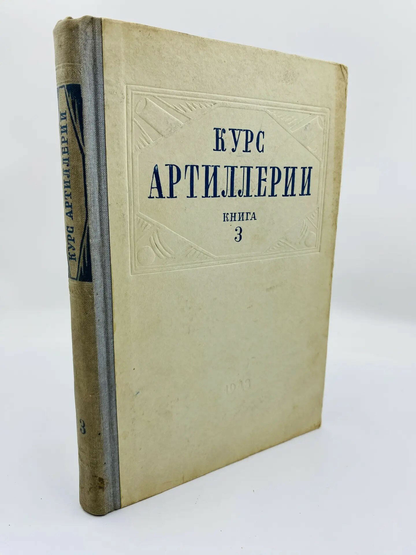 Курс артиллерии. Книга 3. Внешняя баллистика. Метеорология в артиллерии (1948 год)