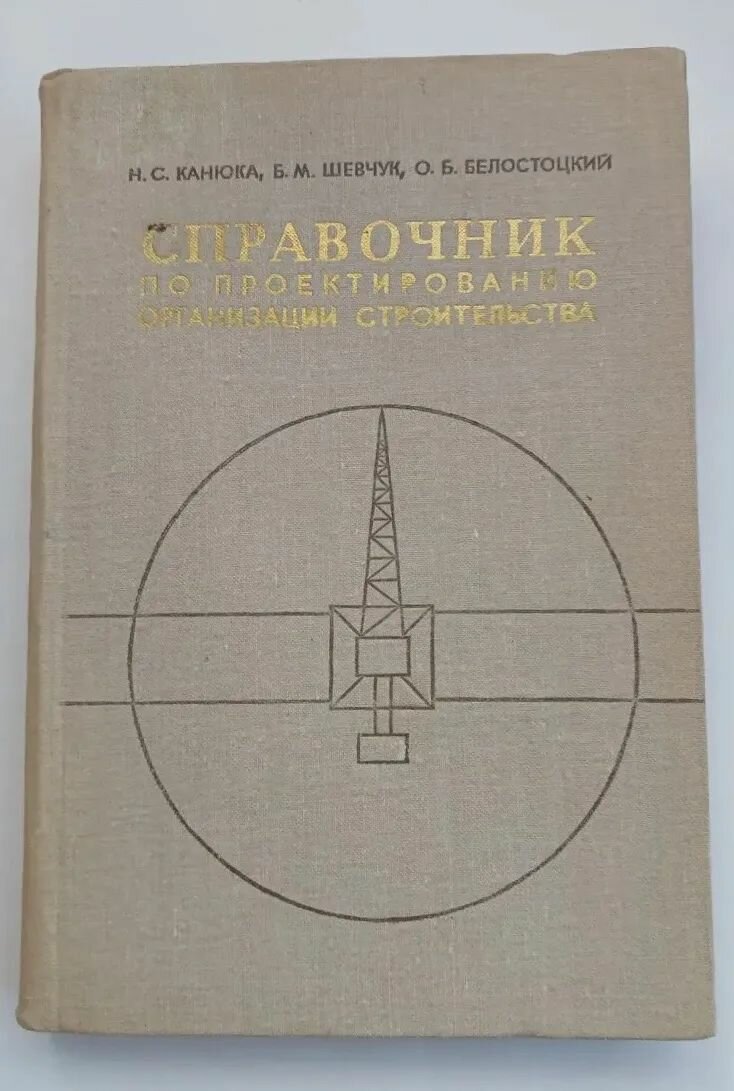 Справочник по проектированию организации строительства (1969)