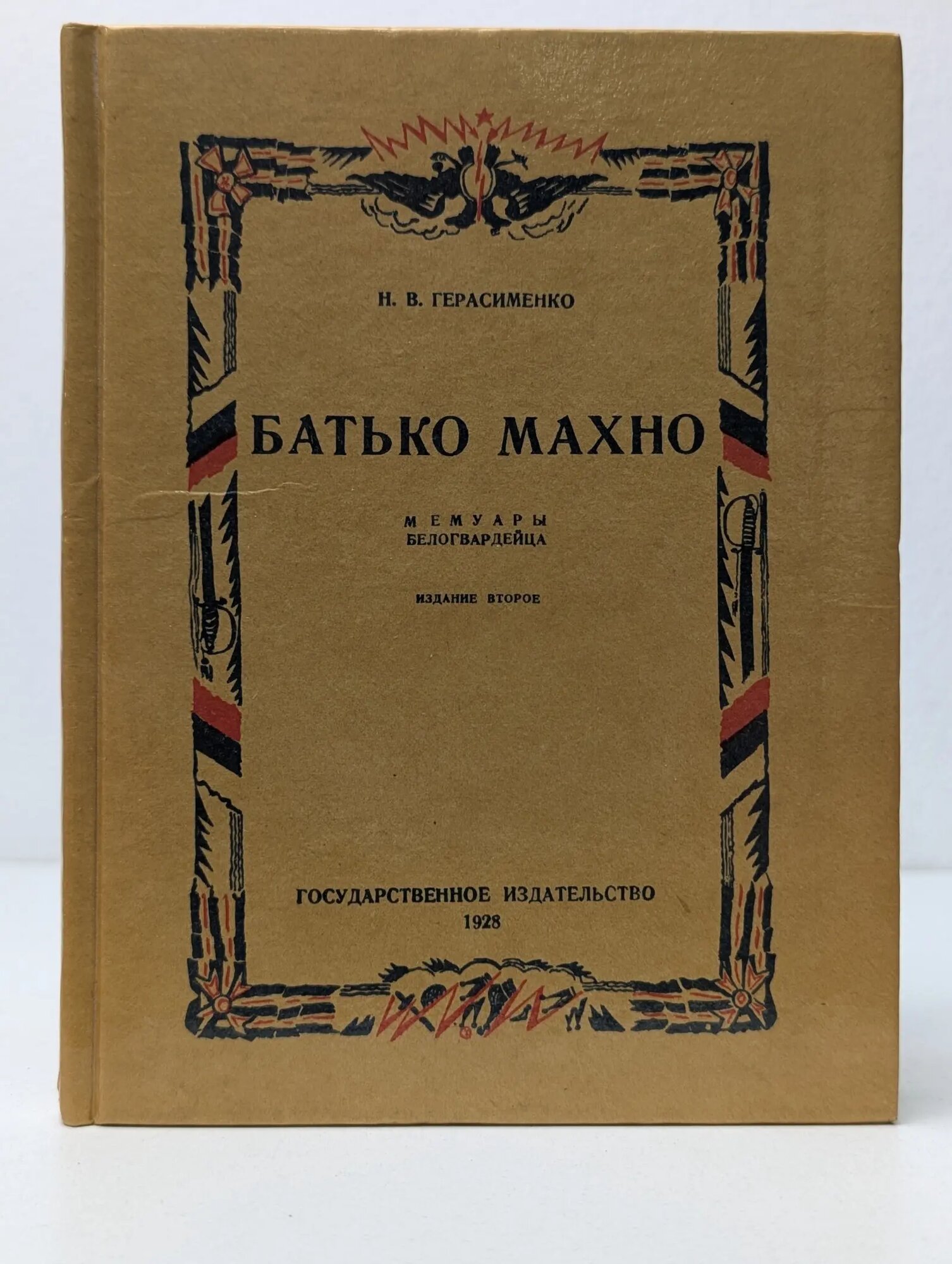 Батько Махно. Мемуары белогвардейца Герасименко Надежда Викторовна 1990