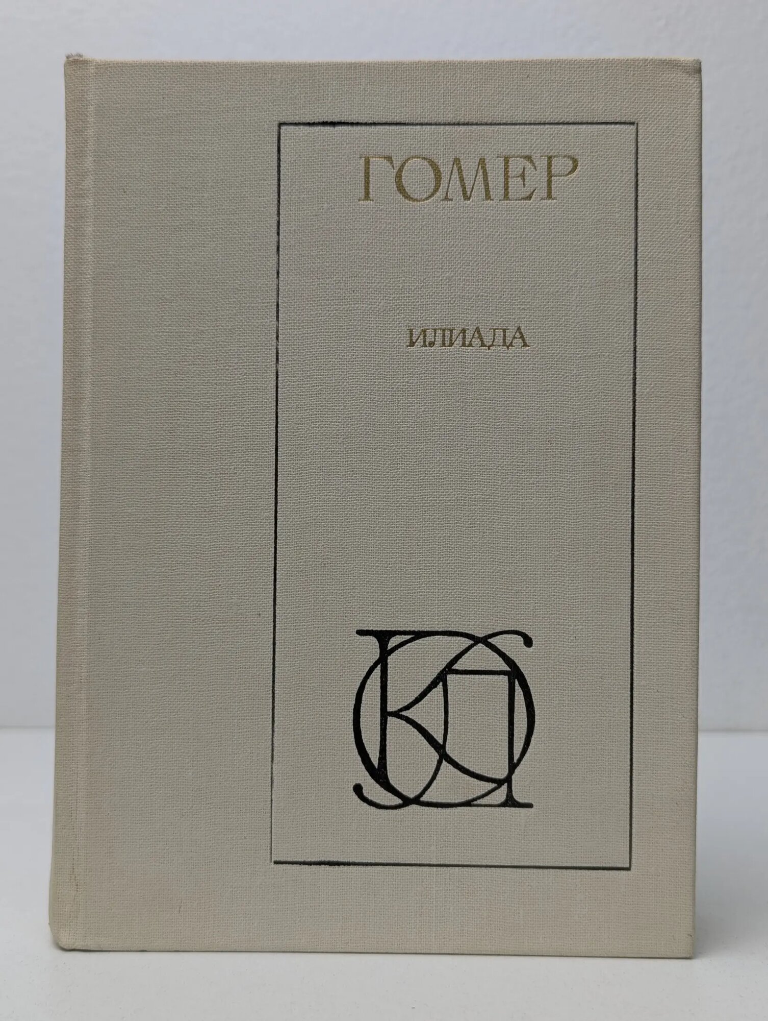 Однотомники классической литературы. Илиада Гомер 1982