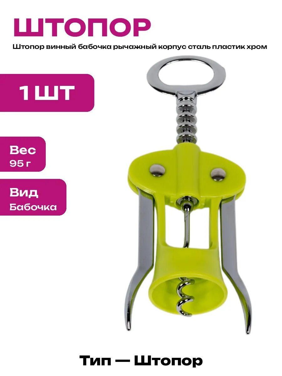 Металлический штопор рычажный для дома открывалка бабочка