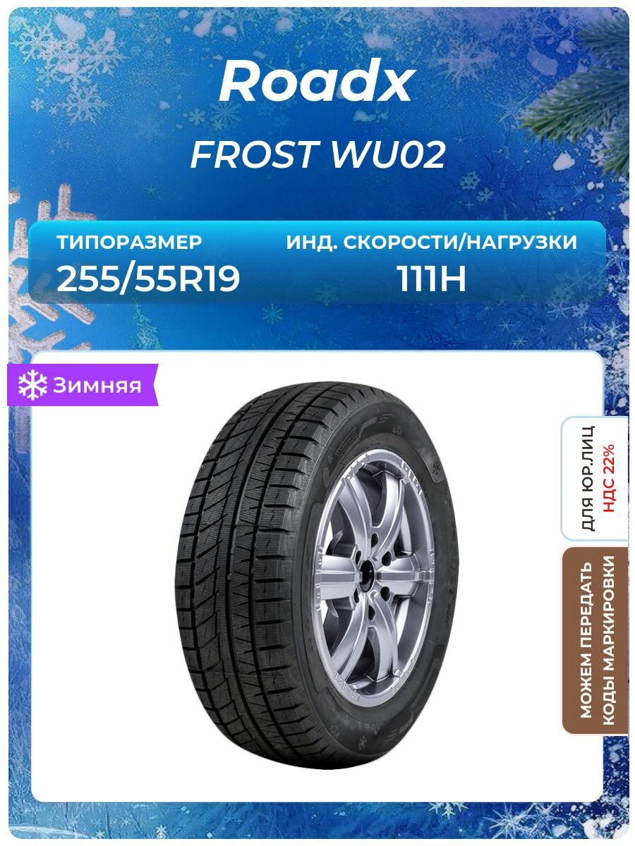 Шина Roadx FROST WU02 255/55R19 111H