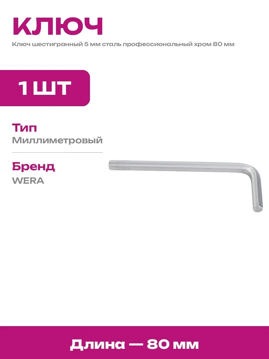 Ключ шестигранный стальной 5 мм Г-образный длина плеча 80 мм