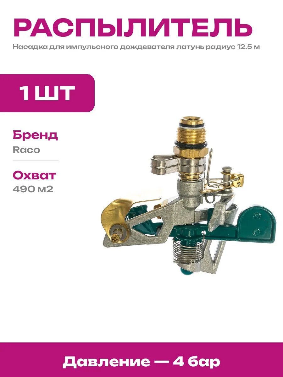 Импульсный дождеватель латунный регулируемый для полива сада