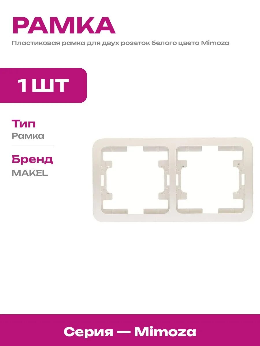 Рамка для розеток двойная пластик белый вертикальная 2 поста