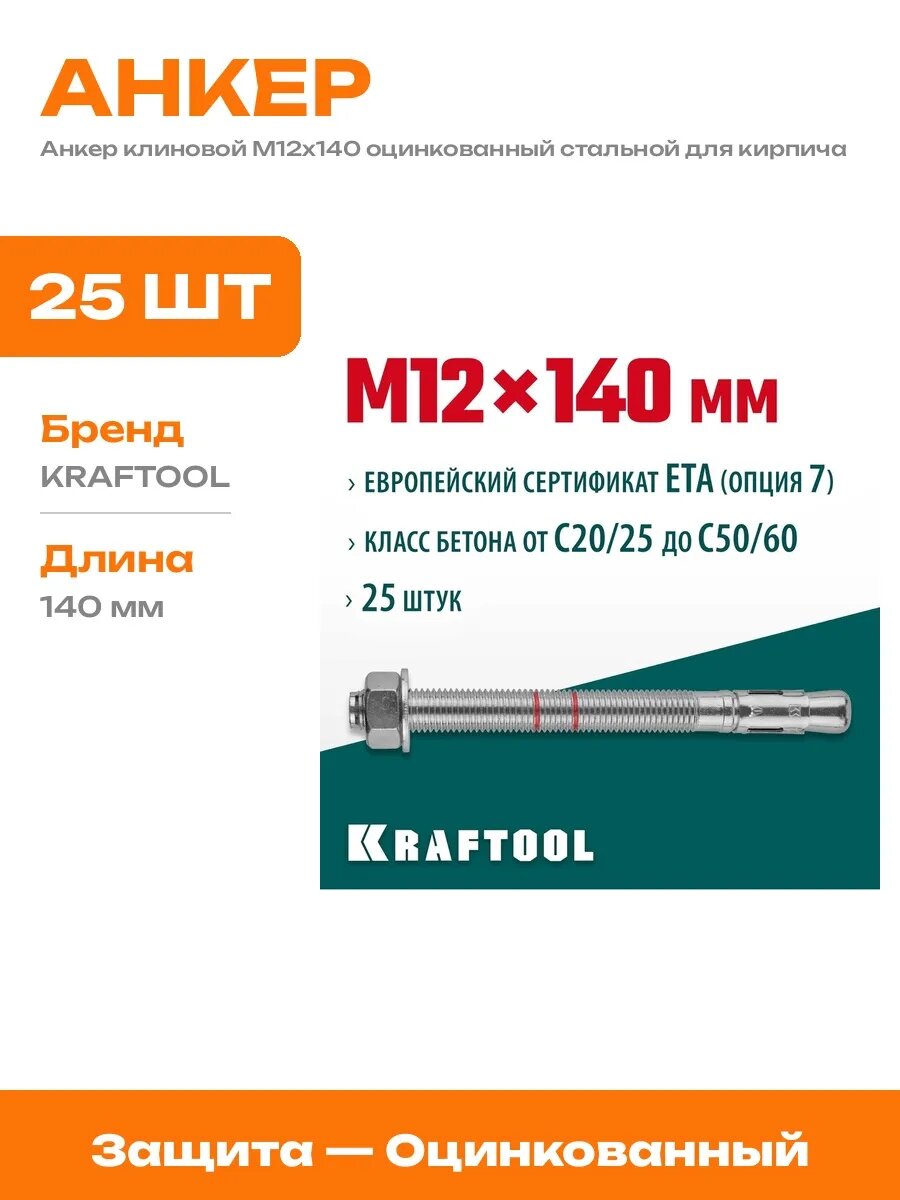 Комплект анкеров 25 штук клиновой оцинкованный 12х140
