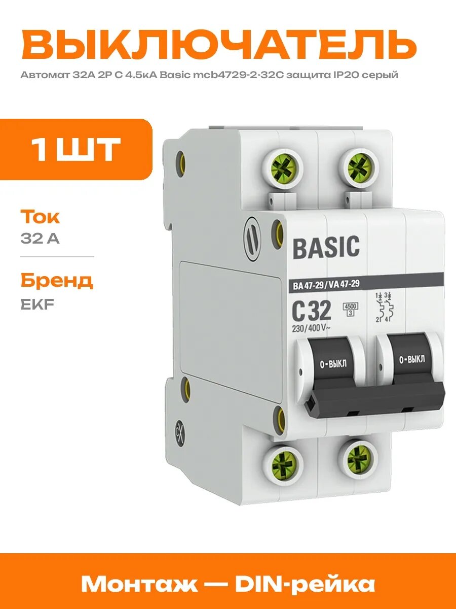 Автоматический выключатель 32А 2P автомат 2 модуля на рейку