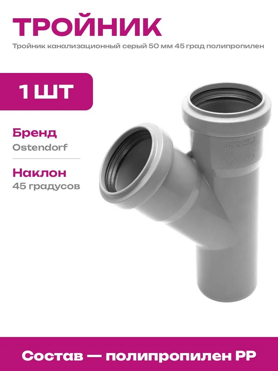 Тройник канализационный 50 мм 45 градусов с уплотнителем