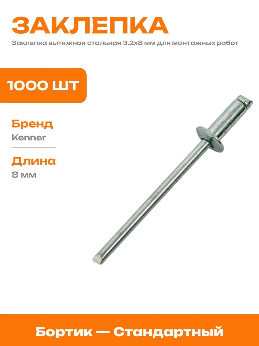 Заклепки для заклепочника 3,2х8 мм оцинкованные 1000 шт