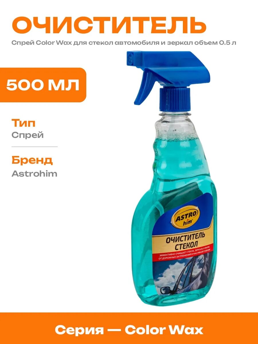 Очиститель для стекол Color Wax спрей уход за авто объем 0.5
