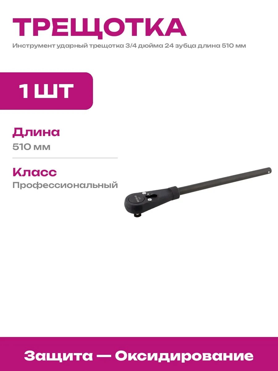 Трещотка ударная 3/4 дюйма 24 зубца 510 мм профессионал