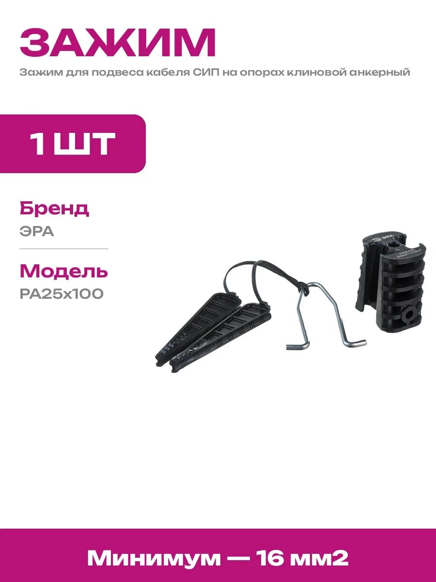 Зажим натяжной клиновой 16 для монтажа кабеля СИП 1 шт