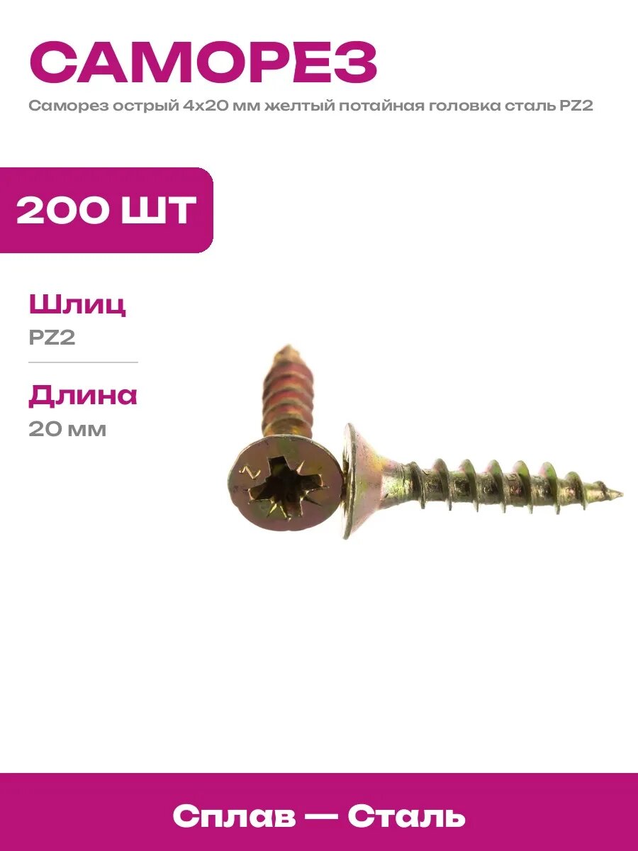 Саморез острый 4х20 мм желтопассивированный потайная 200шт