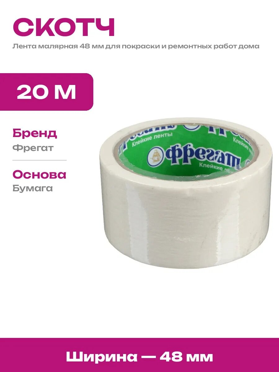 Скотч малярный 20 метров 48 мм бумажный для малярных работ