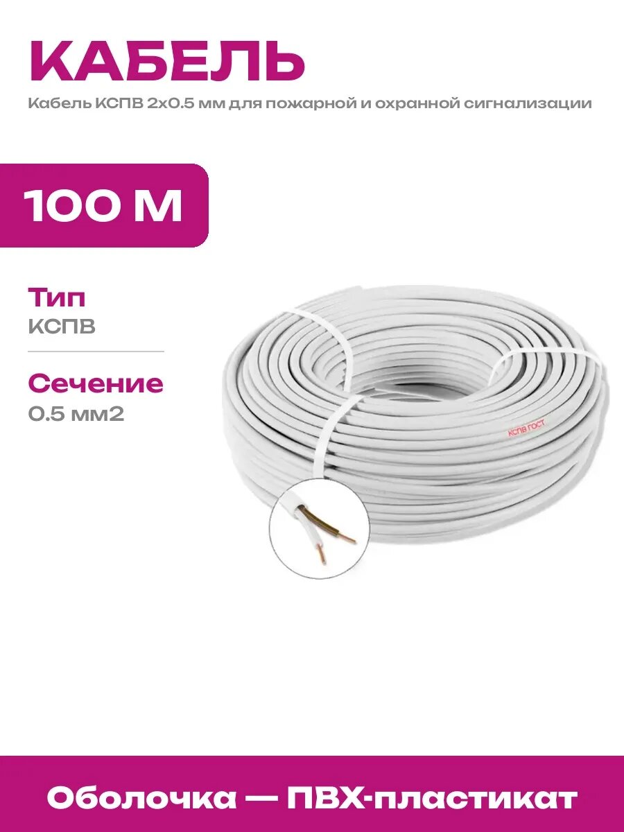 Провод медный КСПВ 2х0.5 мм для систем связи и сигнализации