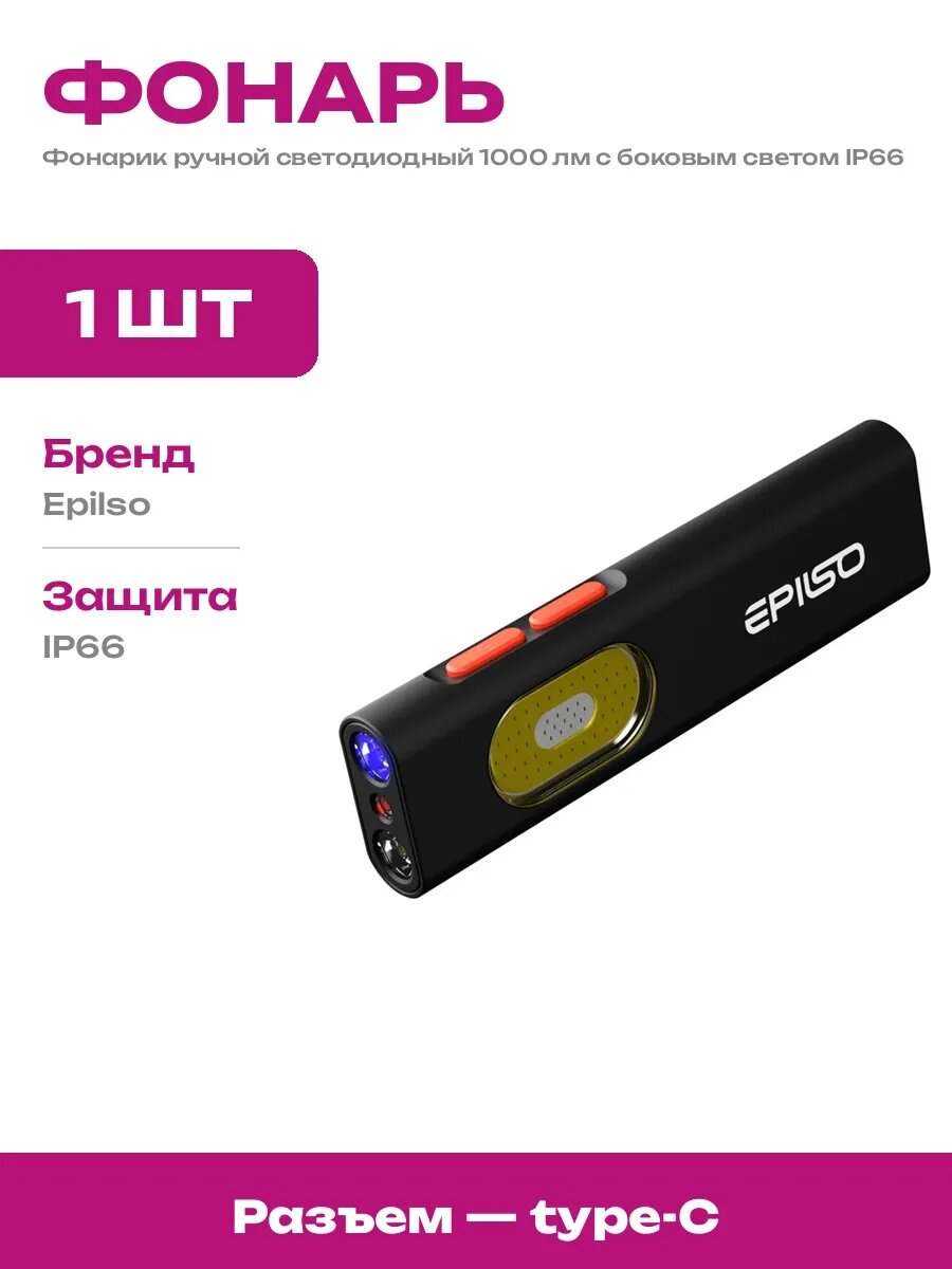 Фонарь переносной 180 г с лазером и боковой панелью 1000лм